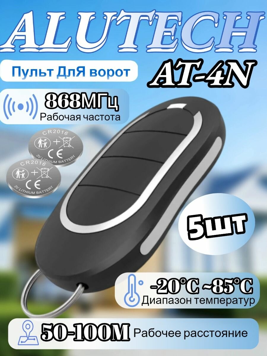 5 штПульт для ворот и шлагбаума AT-4N для автоматических ворот и шлагбаумов. Рабочая частота 868 Мгц