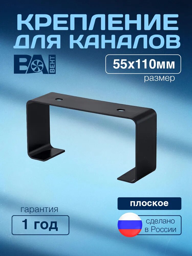 Крепление прямоугольное для плоских каналов , держатель, кронштейн для воздуховодов ВА вент 55х110 мм полистирол ударопрочный, черный