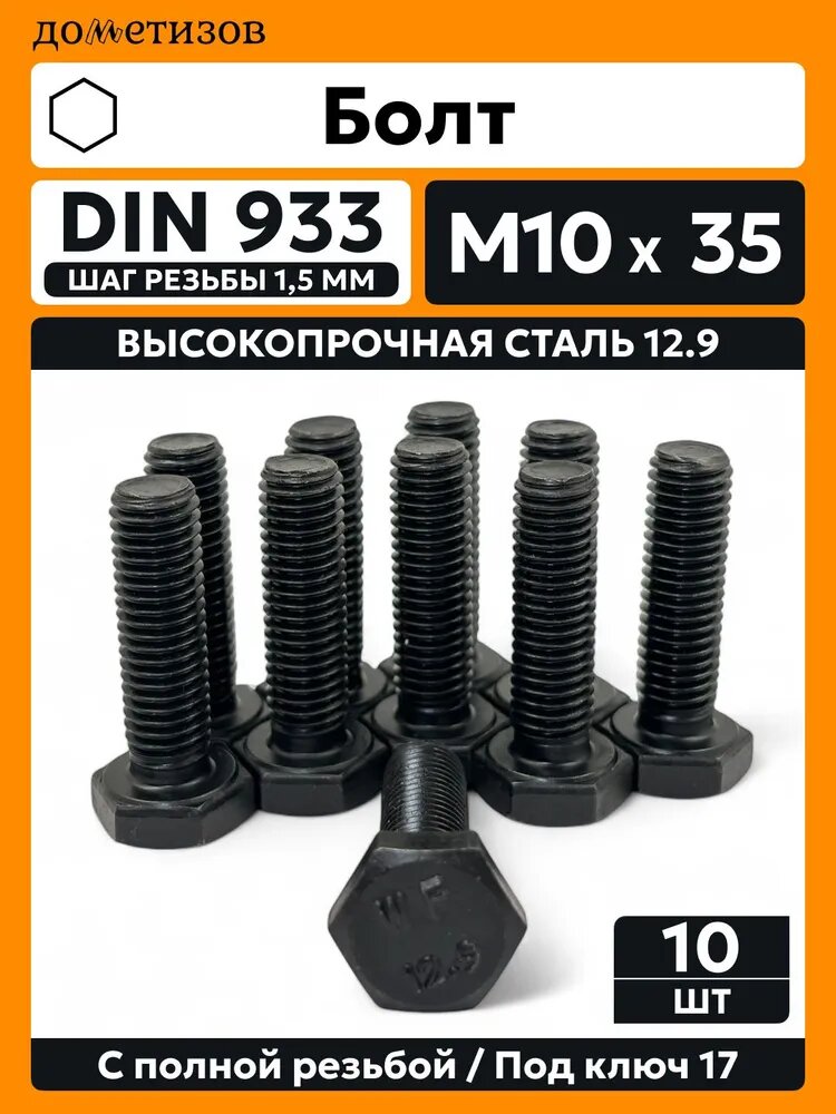 Дометизов Болт M10 x 10 x 35 мм, головка: Шестигранная, 10 шт. 286 г