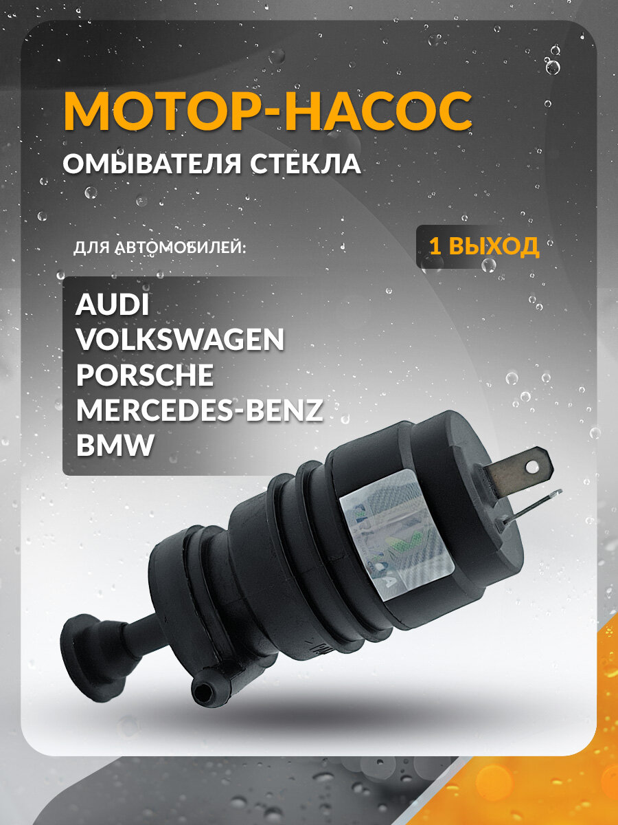 Мотор - насос омывателя стекла Audi 80/90, Volkswagen Passat, Golf, Jetta, BMW 3, 5, Mercedes E-Class, Sprinter, Porsche