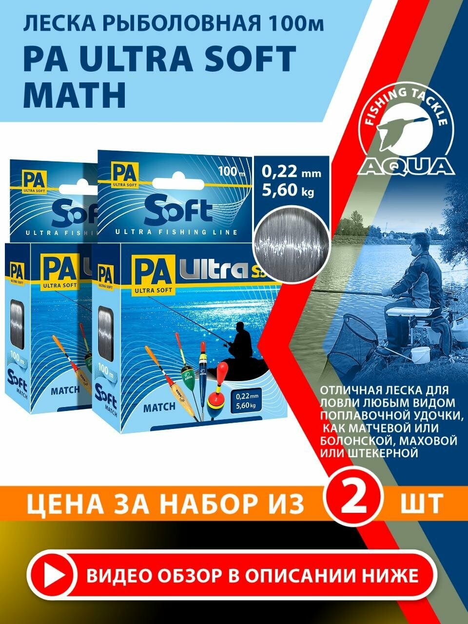 Леска рыболовная AQUA PA Ultra Soft Match. Для удочки (матчевой, болонской или маховой) 0,22мм / 5,60кг / 100м, 2 штуки