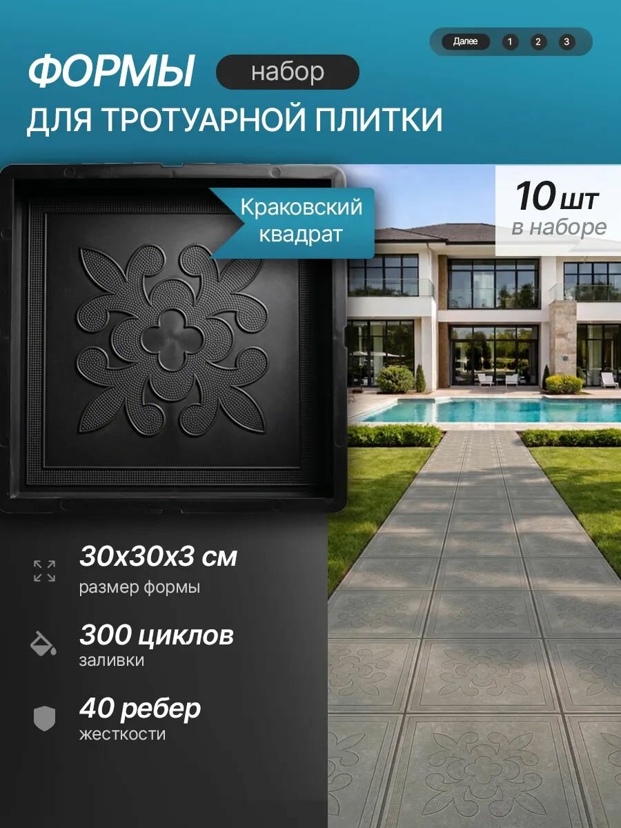 Форма для тротуарной плитки "Краковский", 10 шт. 30х30х3см