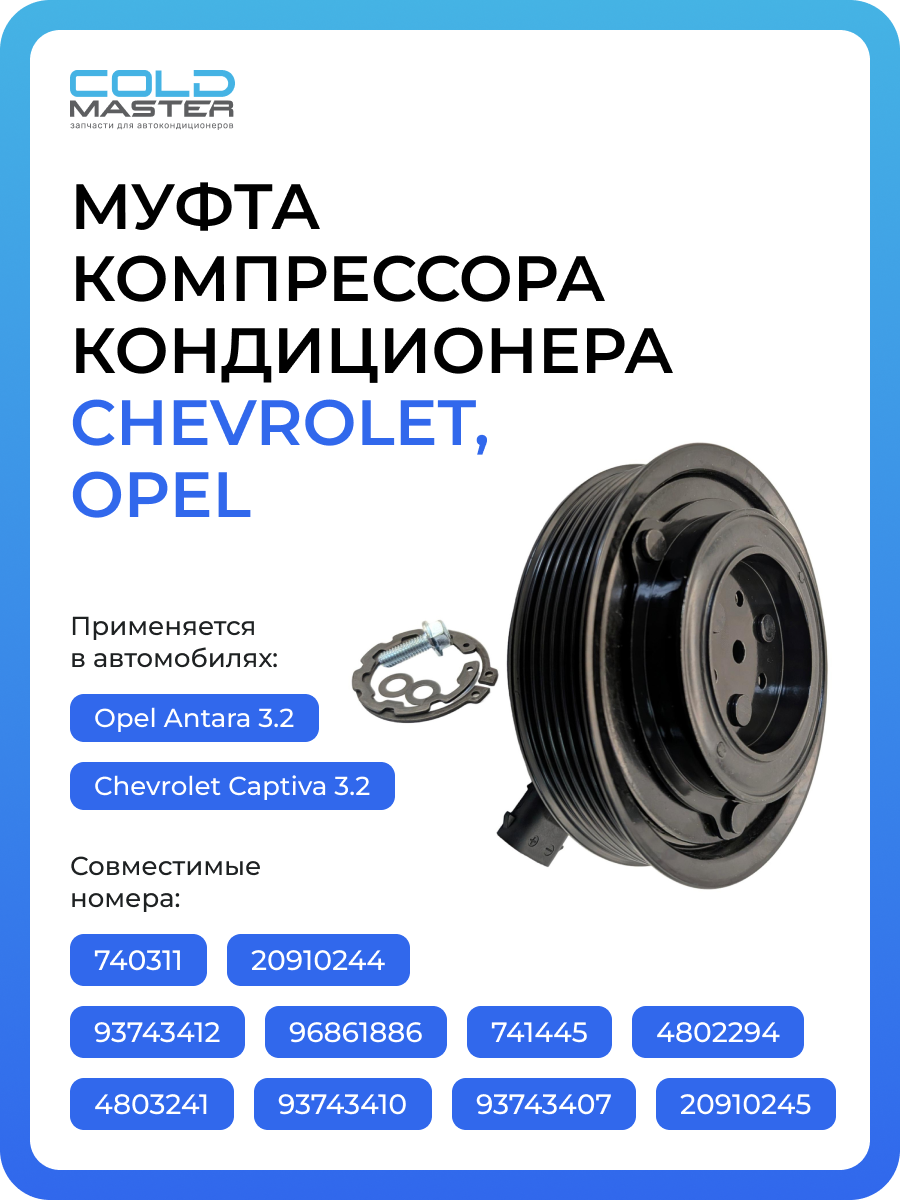 Муфта компрессора кондиционера Chevrolet Captiva, Opel Antara 3.2