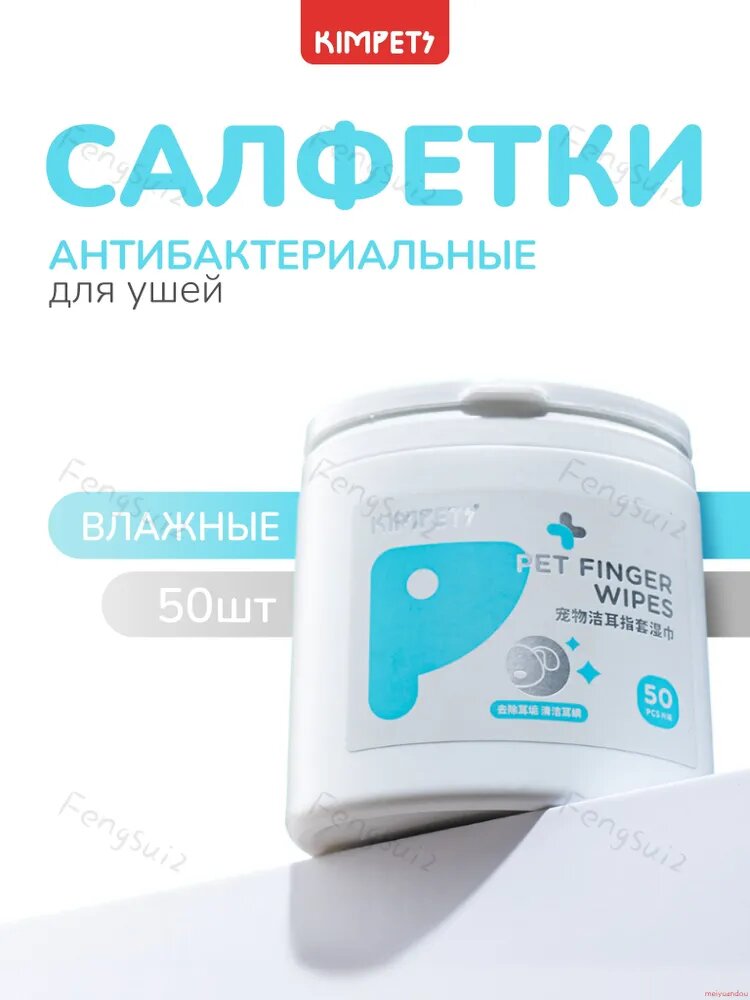 Салфетки-пальчики для очистки ушей кошек и собак KIMPETS, антибактериальные, 50 шт.