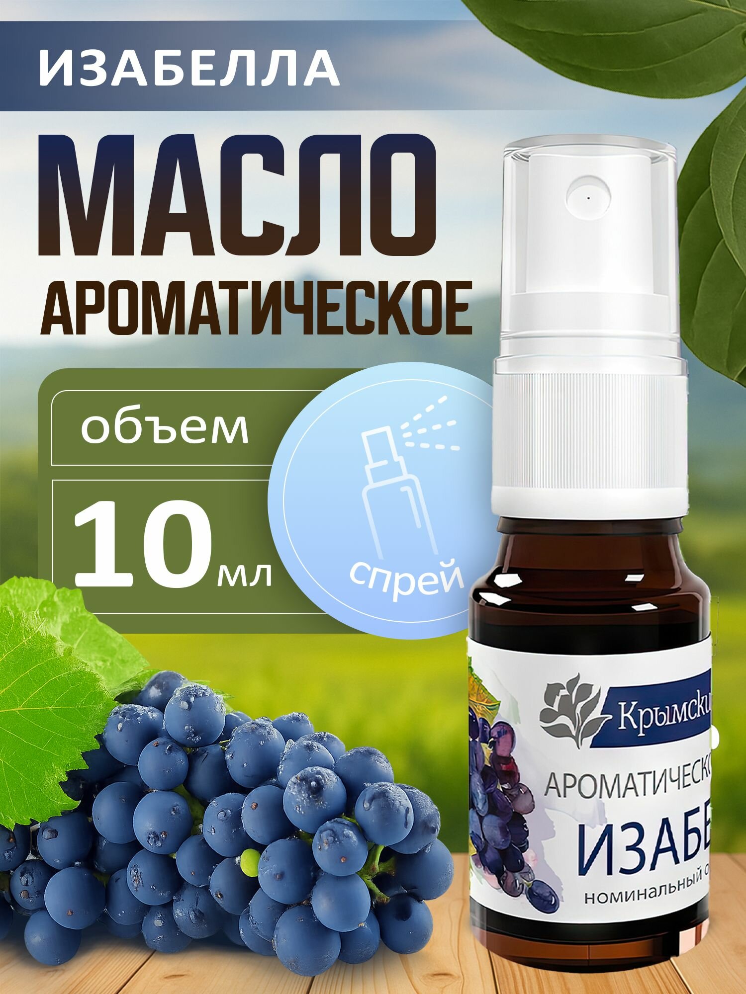 Ароматическое парфюмерное масло Изабелла духи спрей 10мл