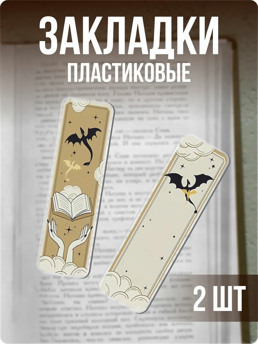 Закладки для книг Дракон