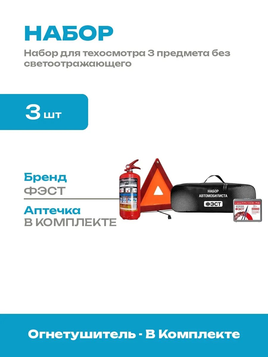 Набор автомобилиста 3 предмета аптечка знак огнетушитель