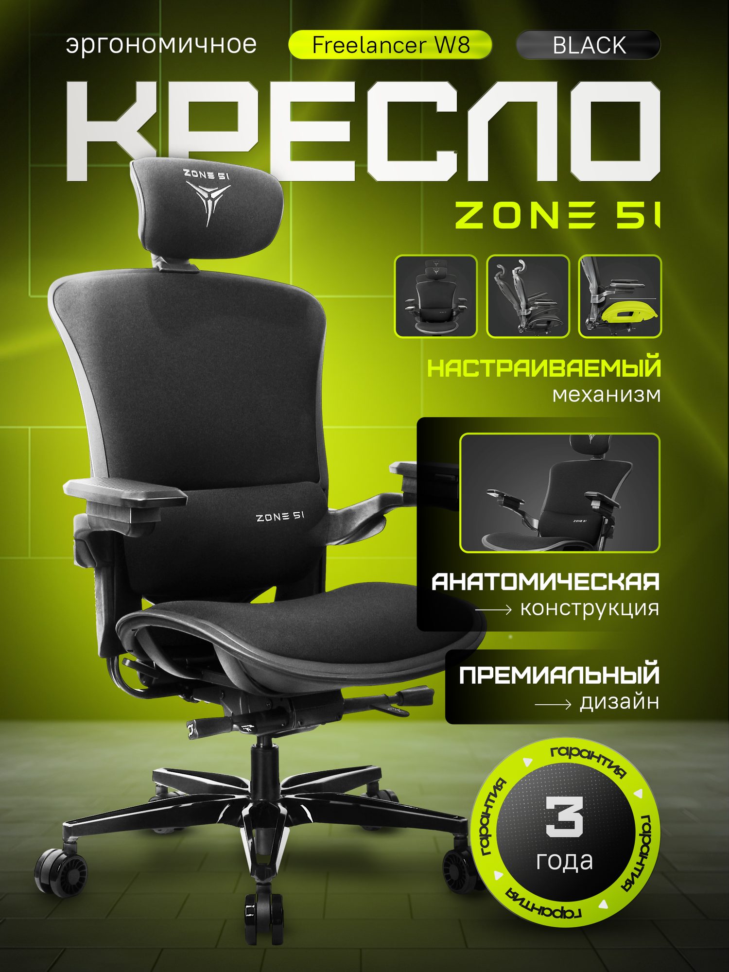 Игровое кресло компьютерное ZONE 51 FREELANCER W8 Black, черный, сетка/текстиль