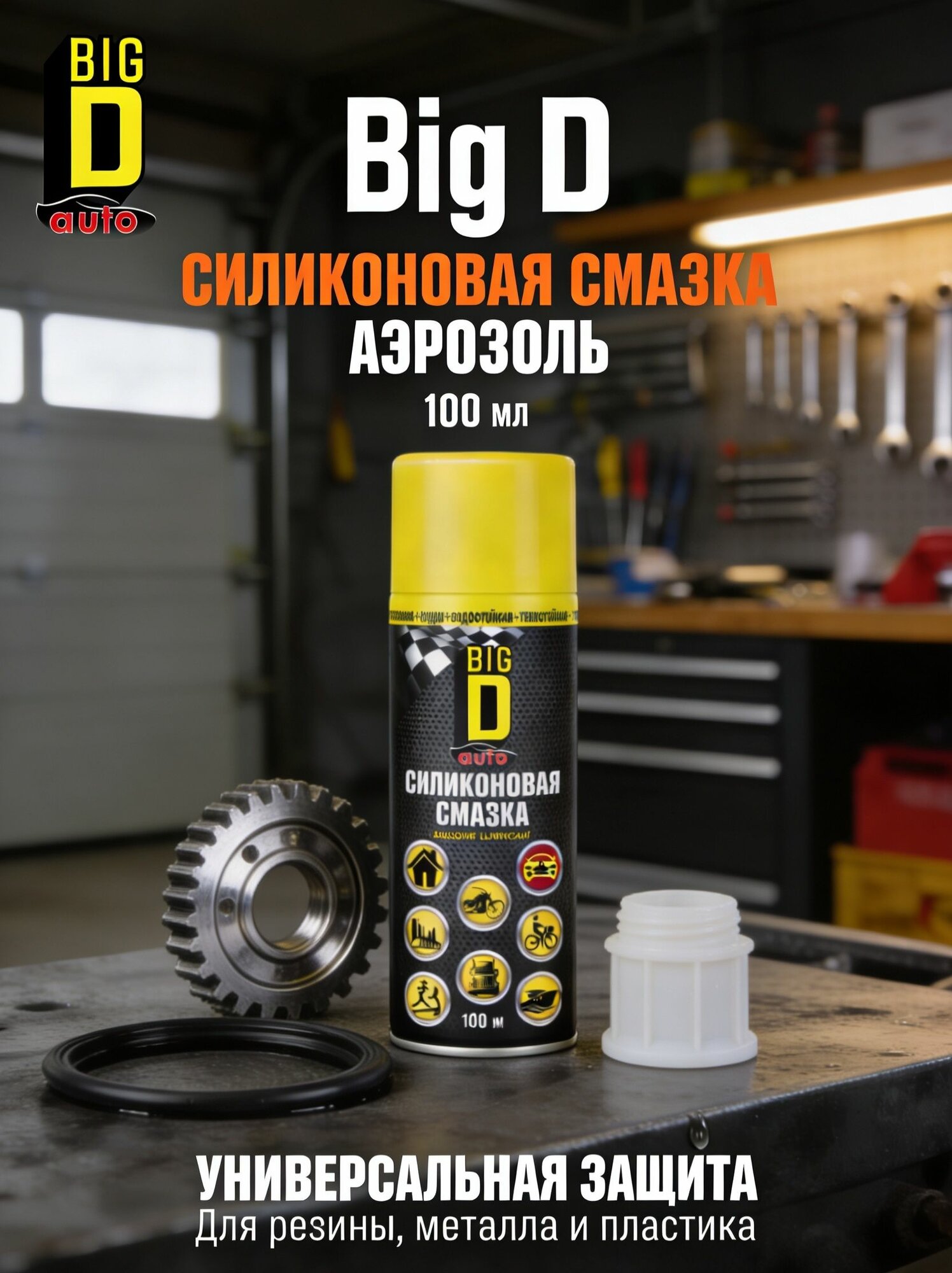 Универсальная силиконовая смазка аэрозоль для автомобиля или дома, Big D, 100 мл