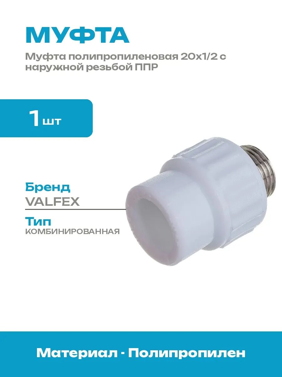 Муфта комбинированная 20х1/2 дюйма наружная резьба ППР