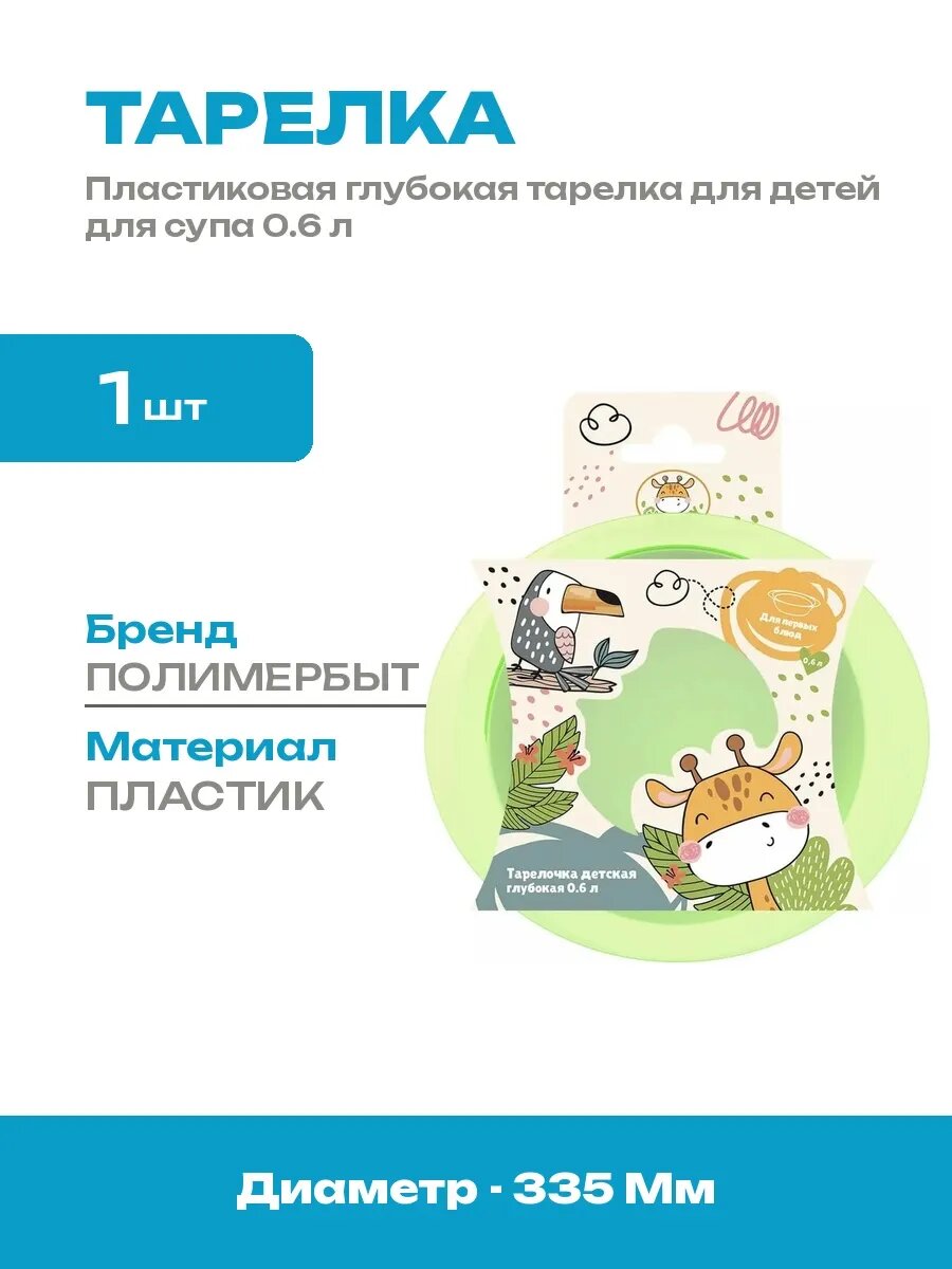 Тарелка детская глубокая пластиковая для микроволновки 1 шт