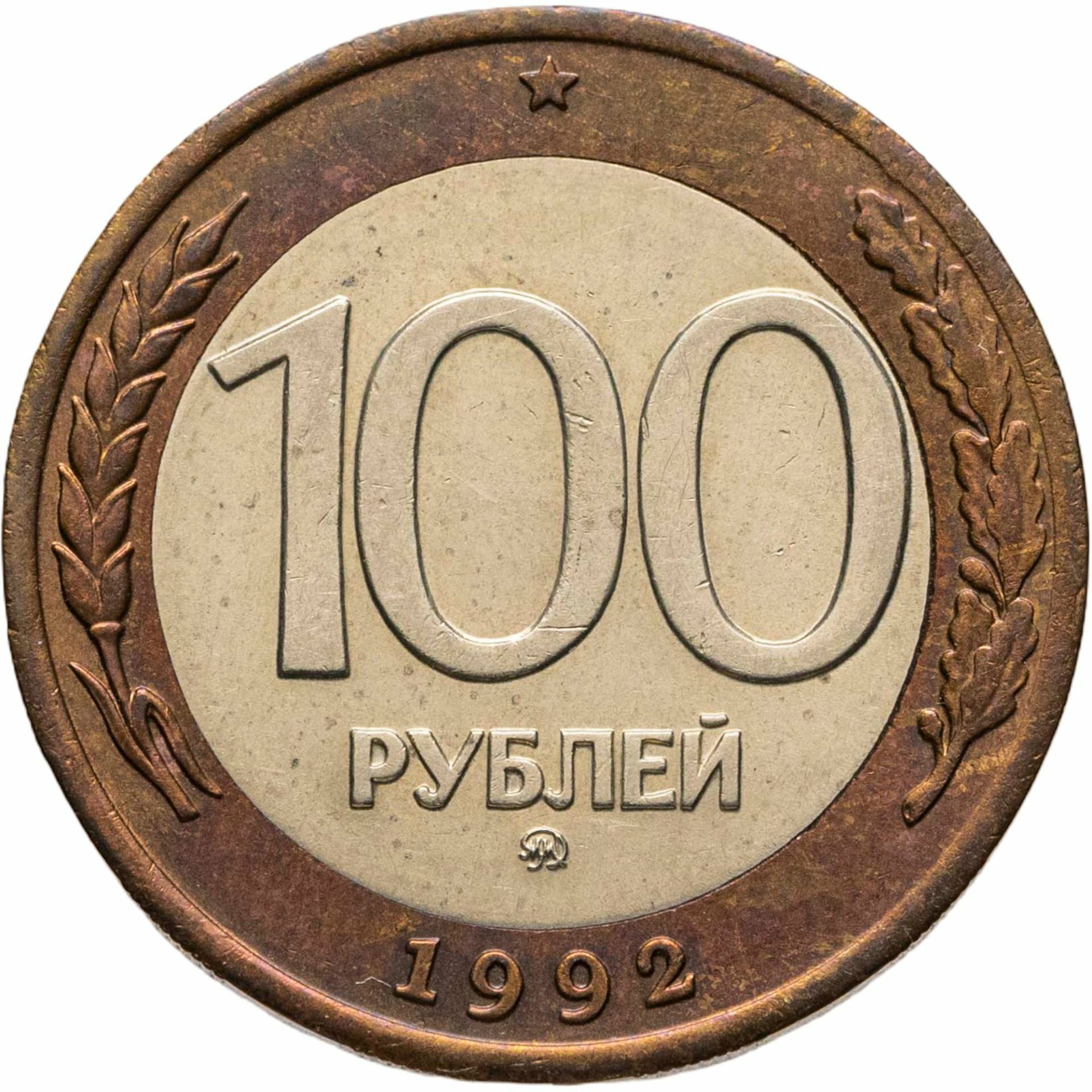 100 рублей 1992 ММД, Биметалл, в сохранности AU-UNC