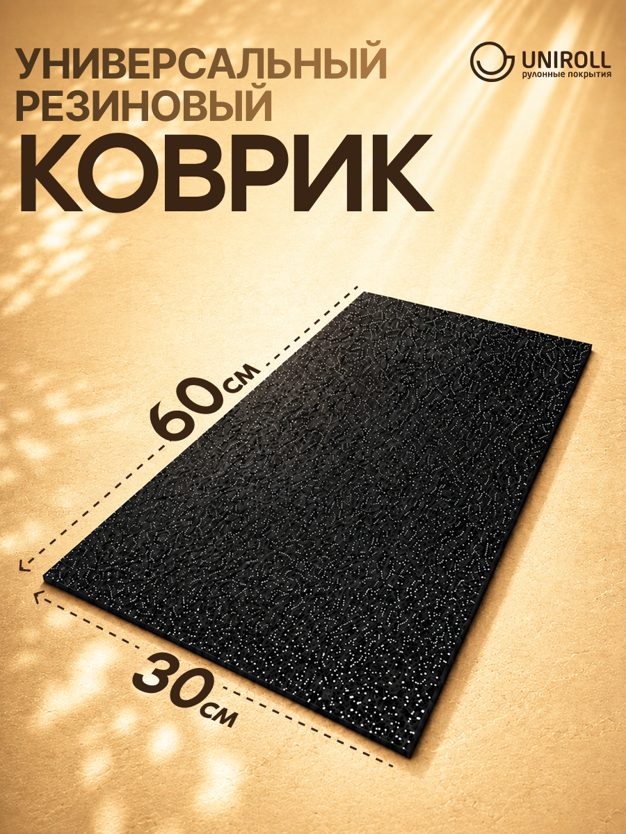 Резиновый коврик универсальный 60*30см, защитный, придверный для обуви грязезащитный, противоскользящий для бани UNIROLL/юниролл