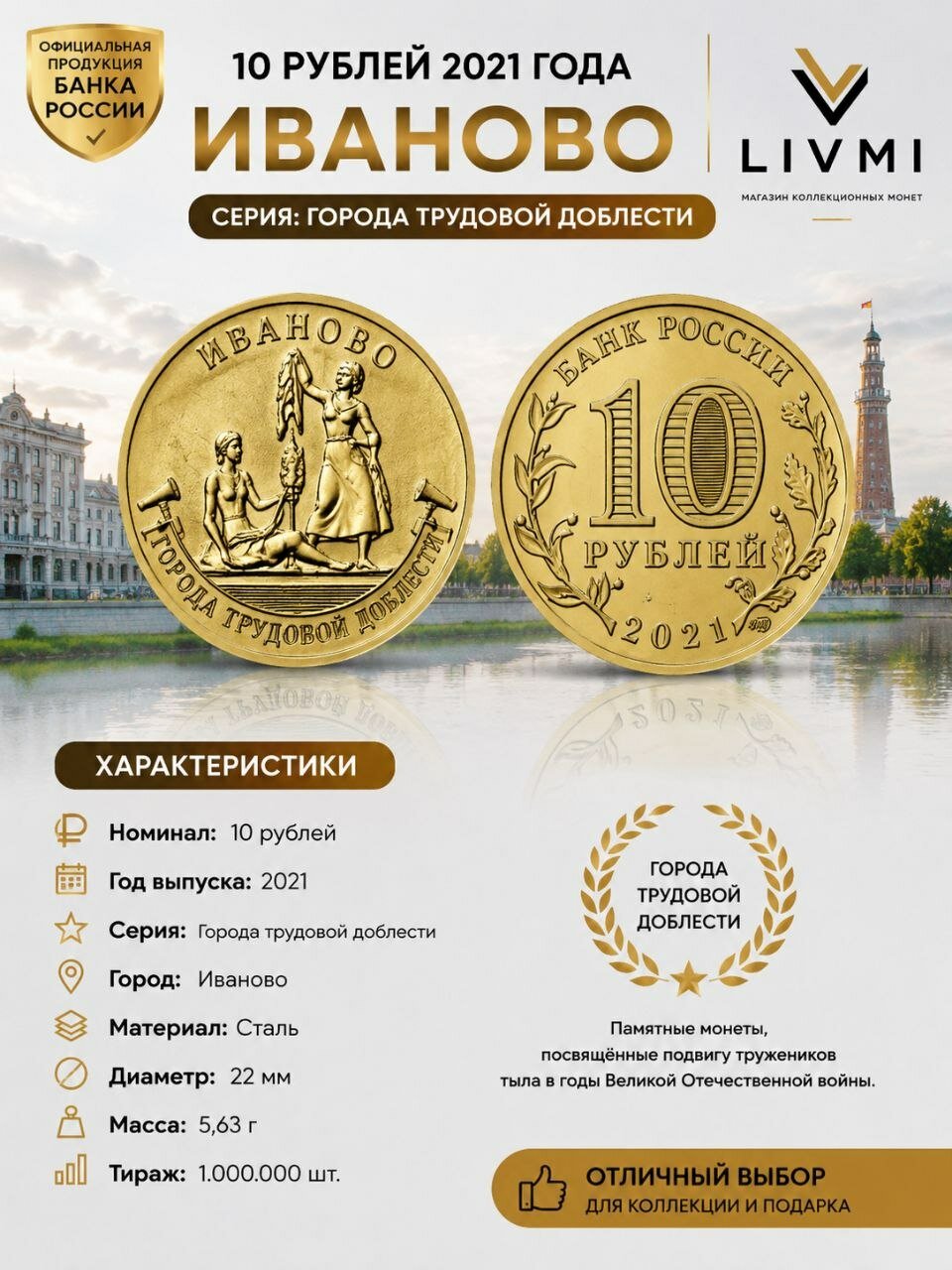 Монета 10 рублей 2021 Иваново, Города трудовой доблести, памятная монета Банка России, UNC