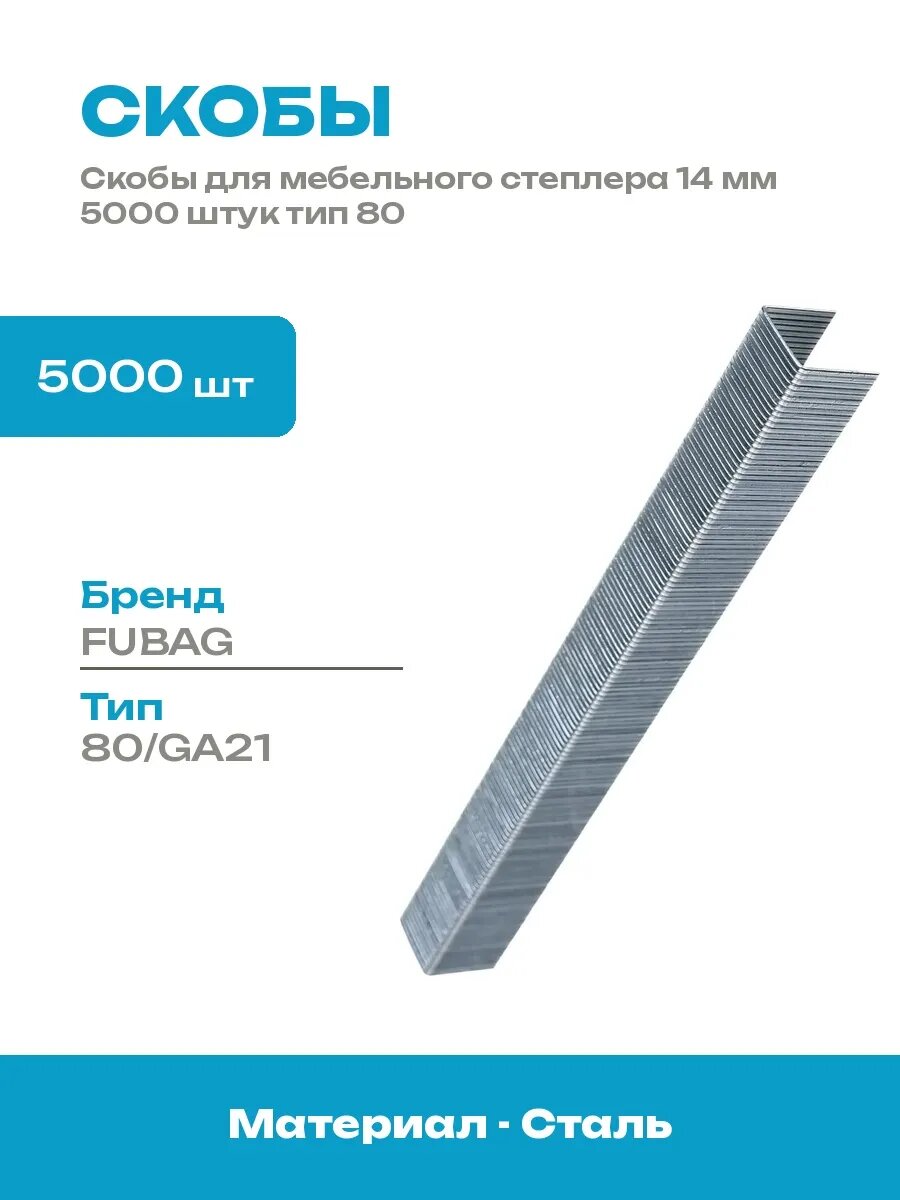 Скобы для мебельного степлера 14 мм тип 80 комплект 5000 шт