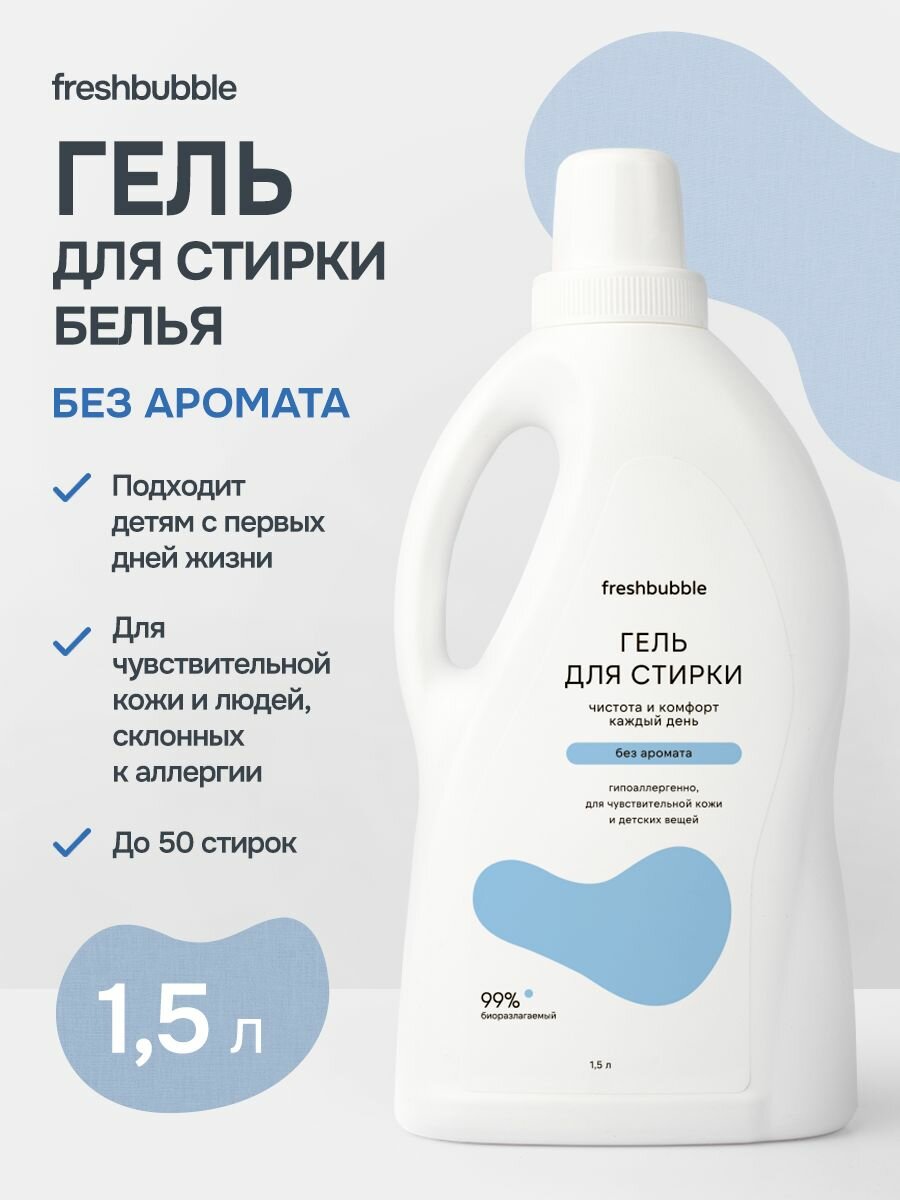 Гипоаллергенный гель для стирки детских вещей, без запаха 1,5 л Freshbubble