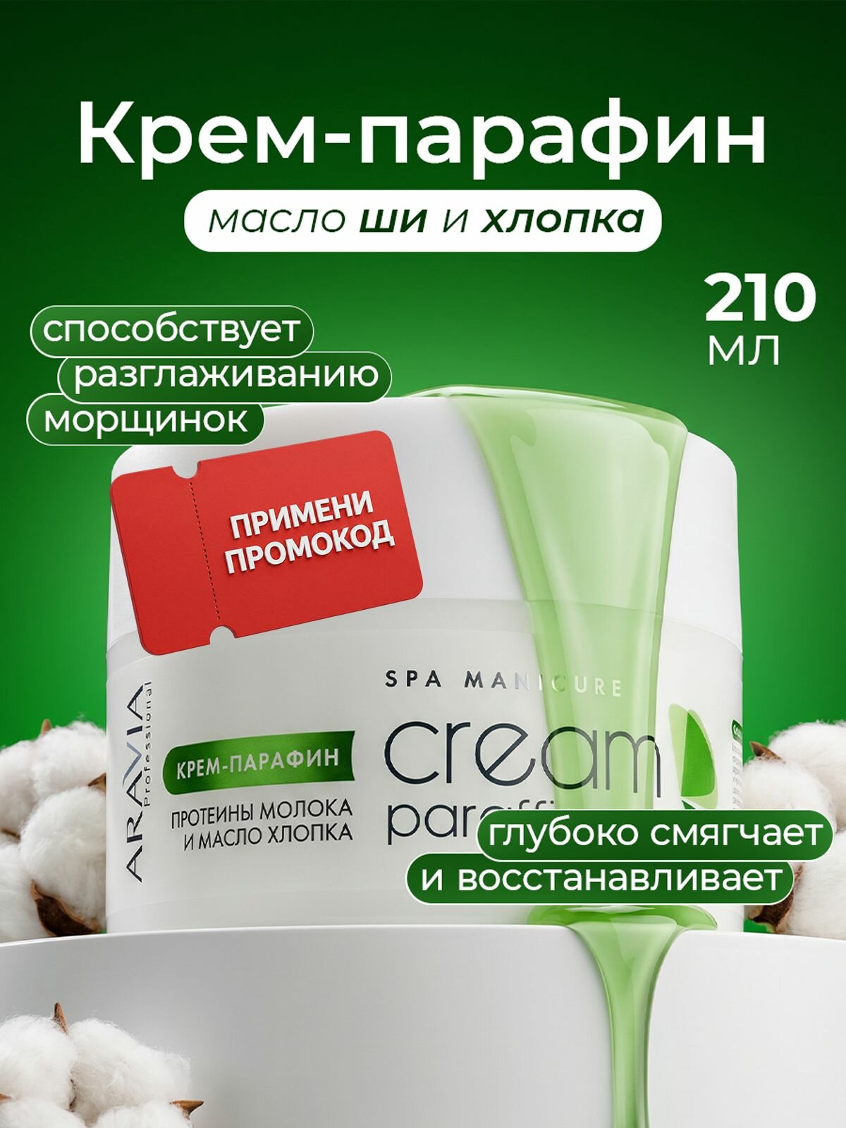 ARAVIA Professional Крем парафин для рук и ног холодный парафин от трещин с маслом хлопка, 210 мл