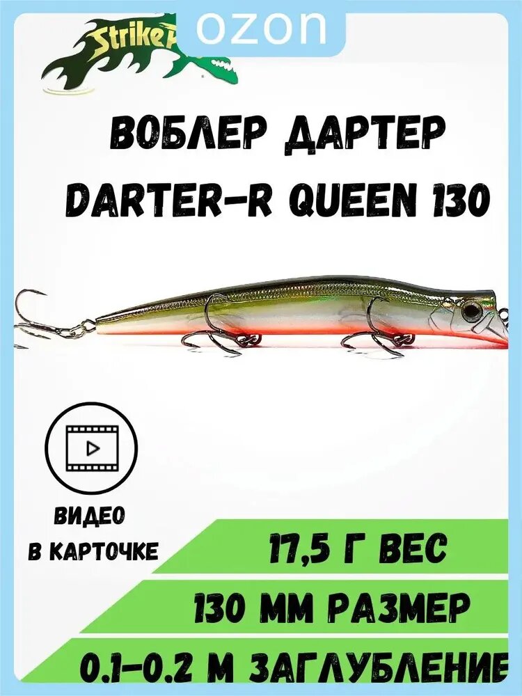 Воблер Дартер Strike Pro Darter-R Queen 130 (130 мм/17,5 гр) Natural Shad Silver