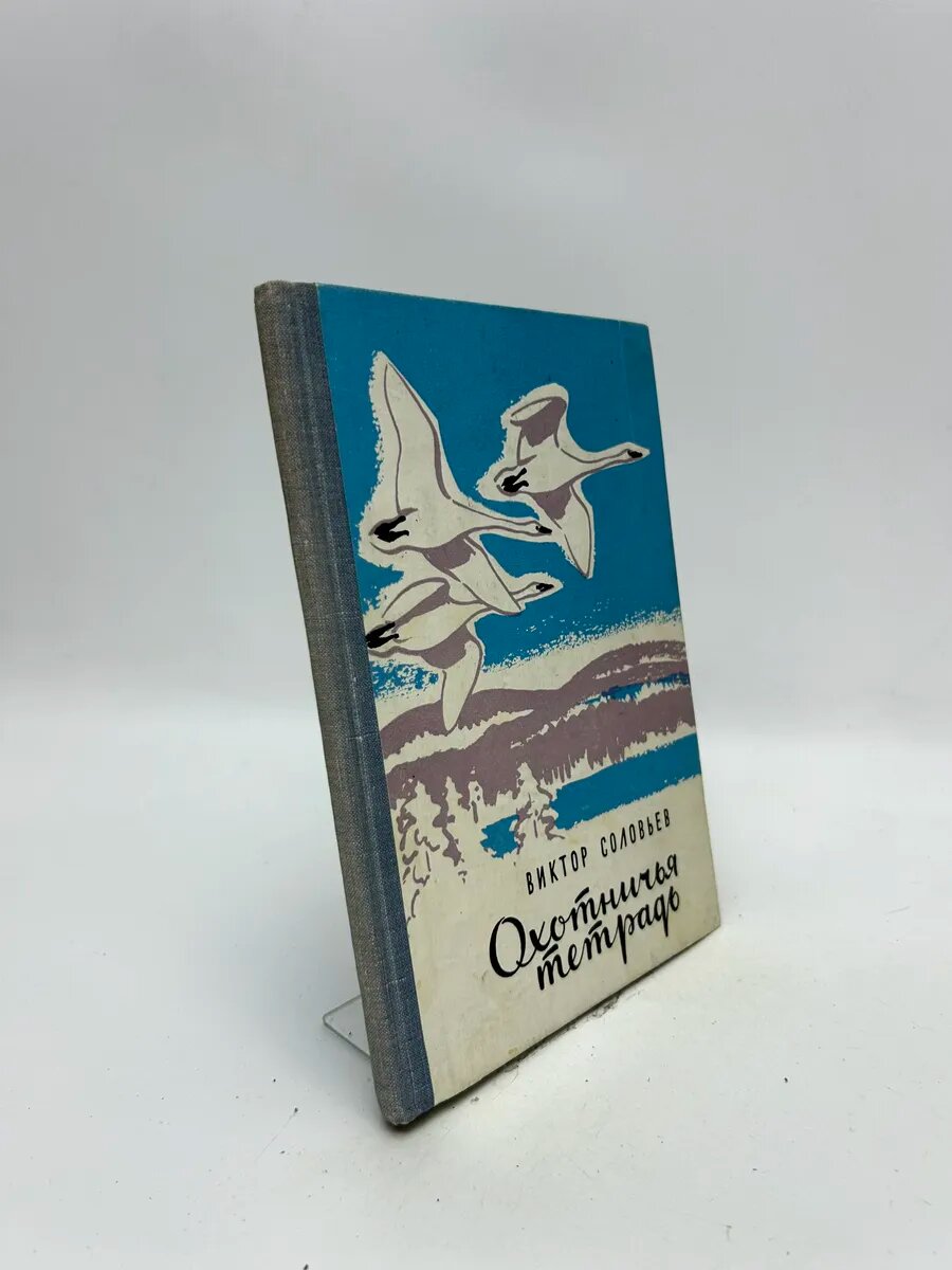 Соловьев Виктор Алексеевич. Охотничья тетрадь
