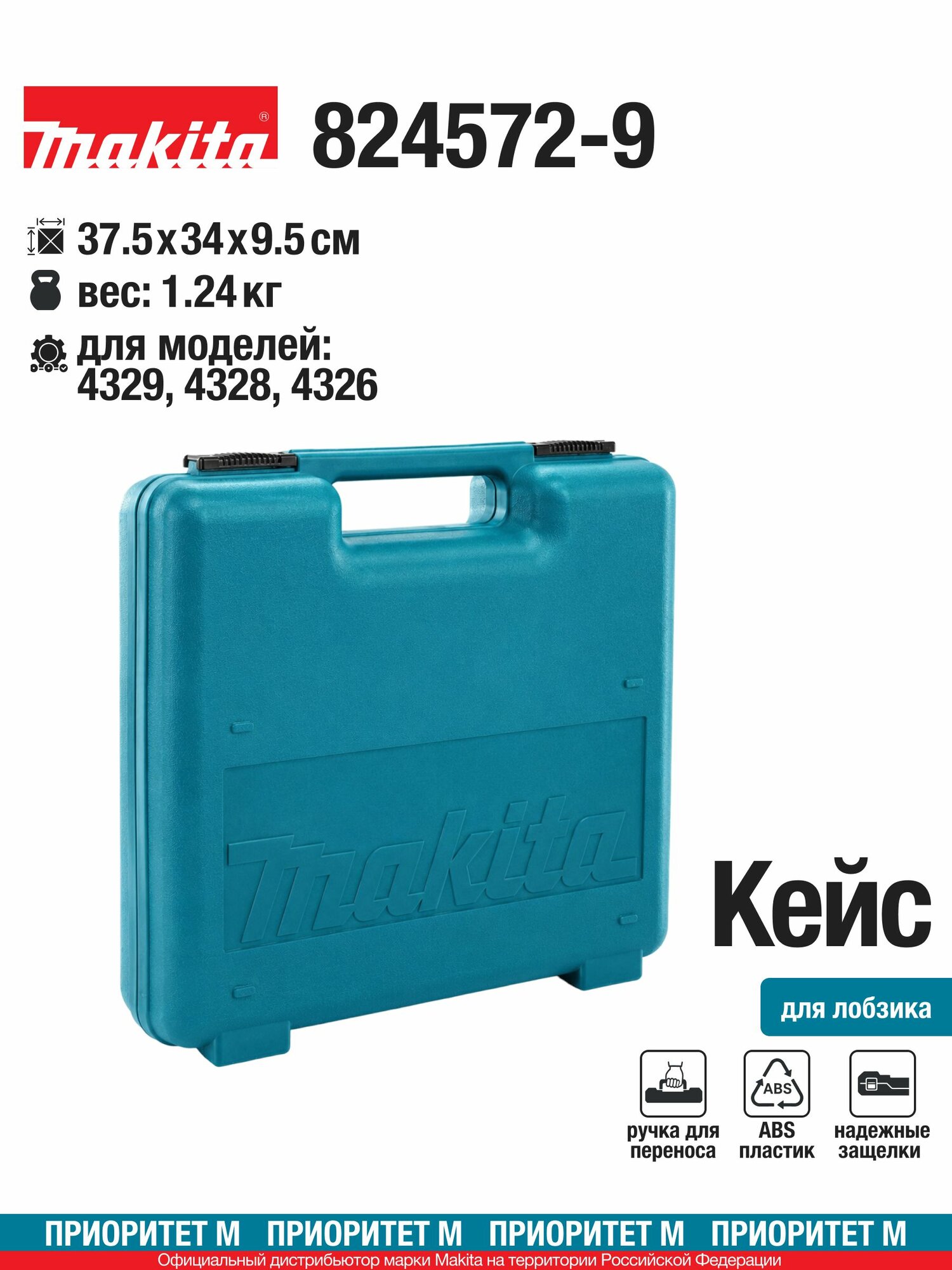 Кейс пластиковый Makita 824572-9 для лобзика 4329, 4328, 4326, 4327, 4324, 4323