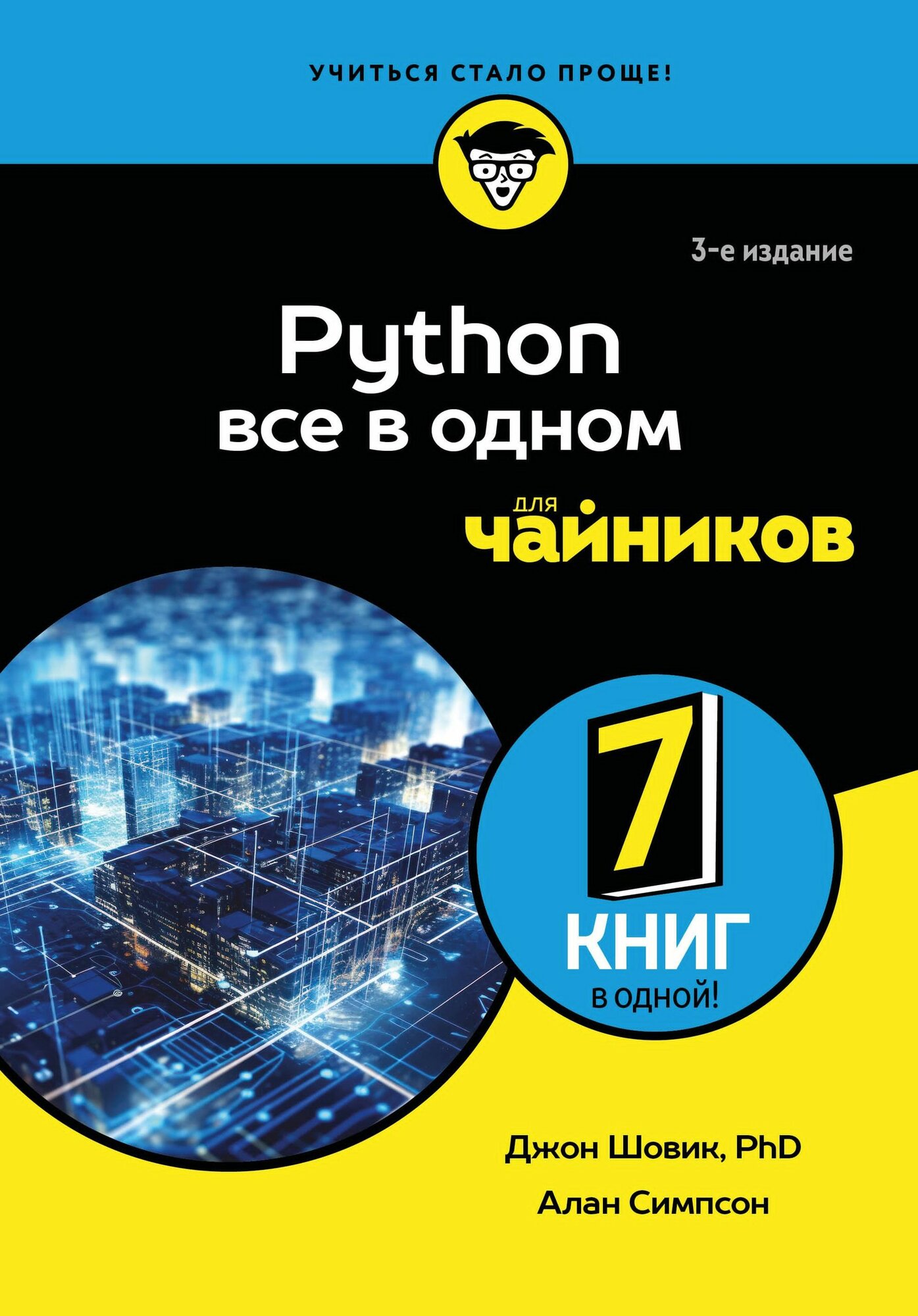 Шовик, Симпсон: Python. Все в одном. Серия Для чайников. Издательство Эксмо