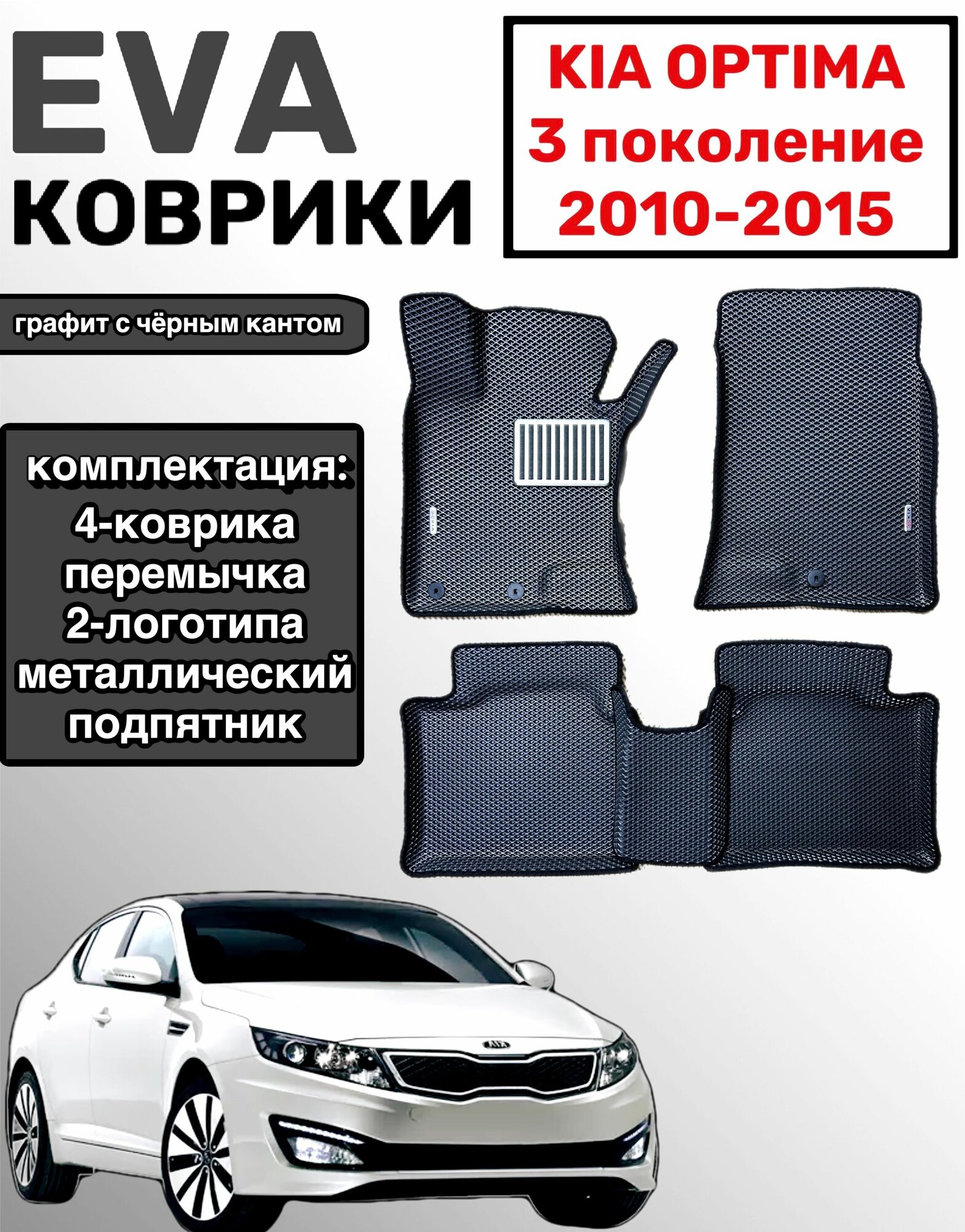 Комплект EVA с бортами для KIA OPTIMA 3 2010-2015/ КИА оптима 3.