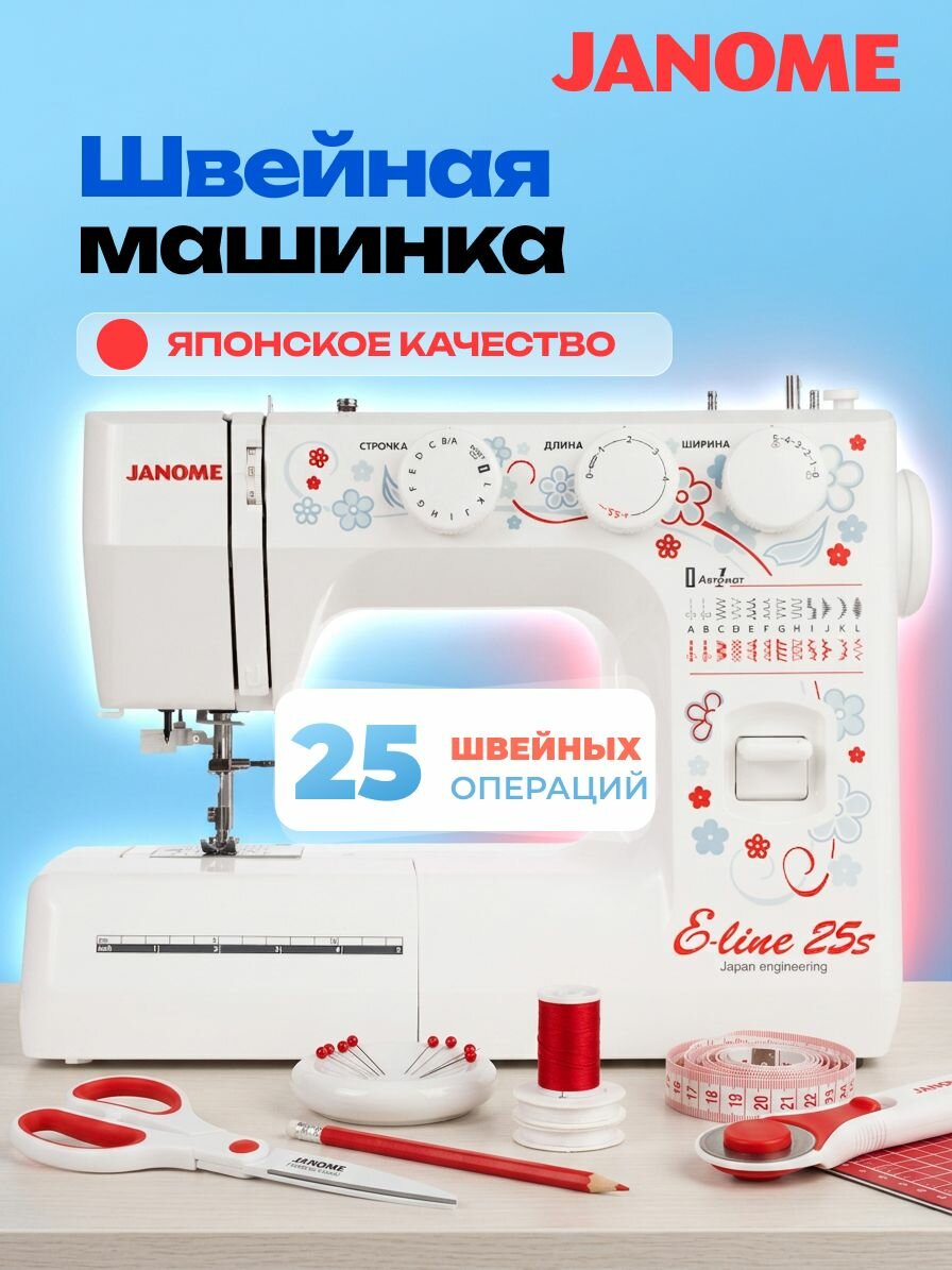 Швейная машинка Janome E-line 25s электрическая для дома