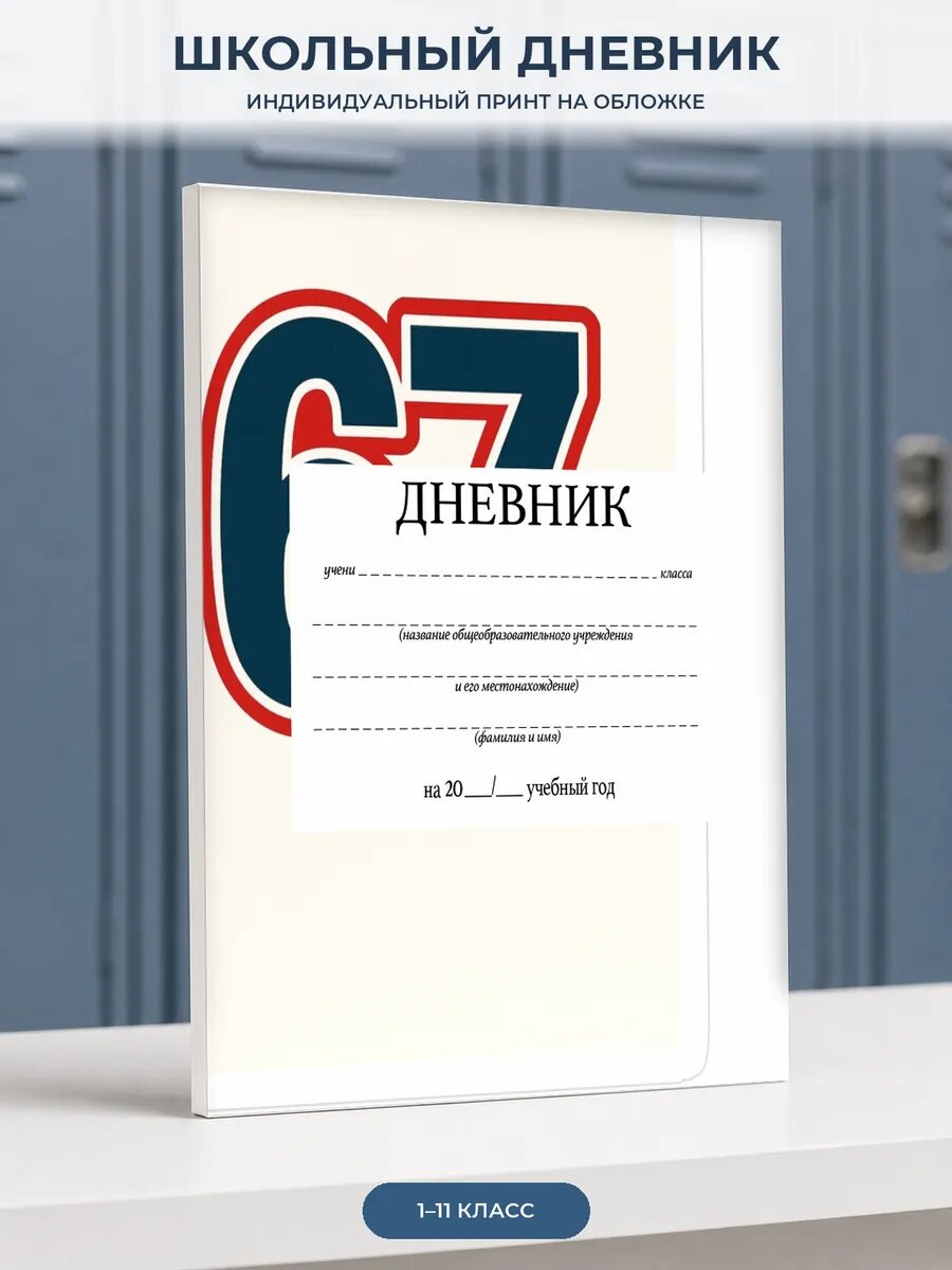Школьный дневник с принтом Six Seven