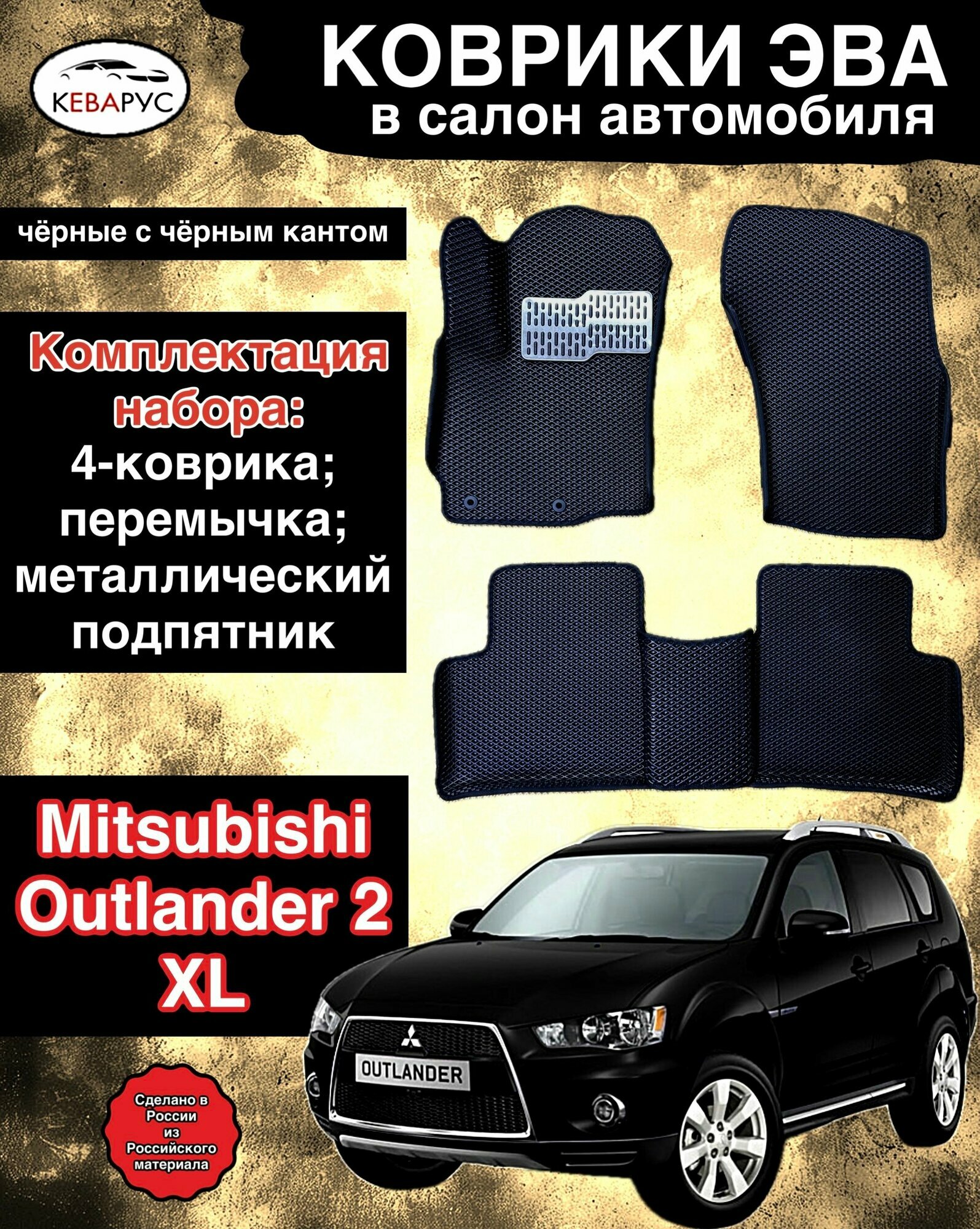 Комплект EVA с бортами для MITSUBISHI OUTLANDER XL (II) 2005-2013/ Митсубиши Оутлендер XL 2005-2013.