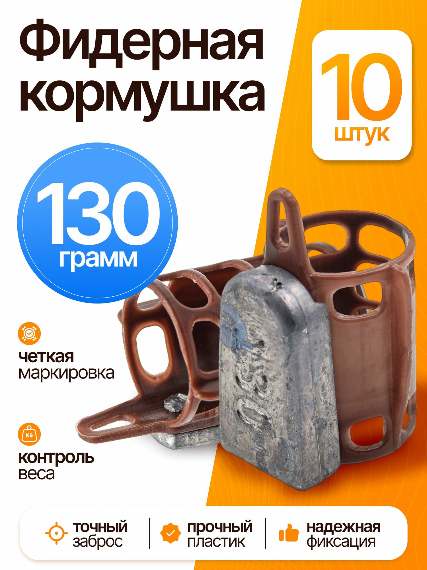 Кормушка фидерная для рыбалки 130г 10шт коричн P12