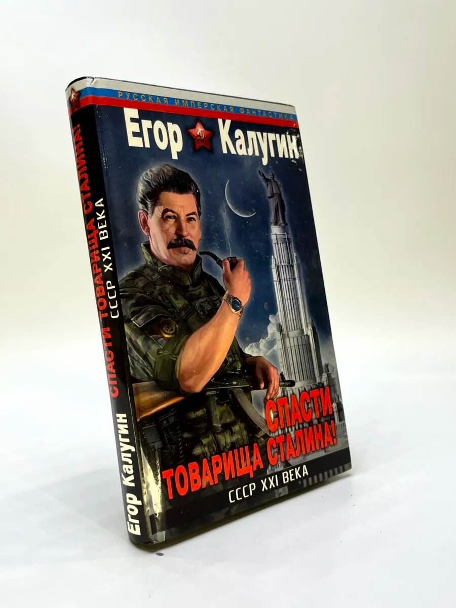 Спасти товарища Сталина! СССР XXI века