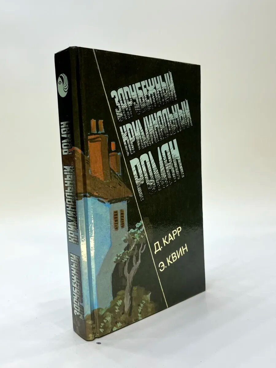 Зарубежный криминальный роман. Выпуск 5. Часы смерти. Трагед