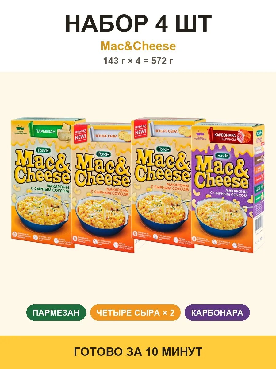 Макароны Mac&Cheese 3 вкуса набор 4 шт 572 г