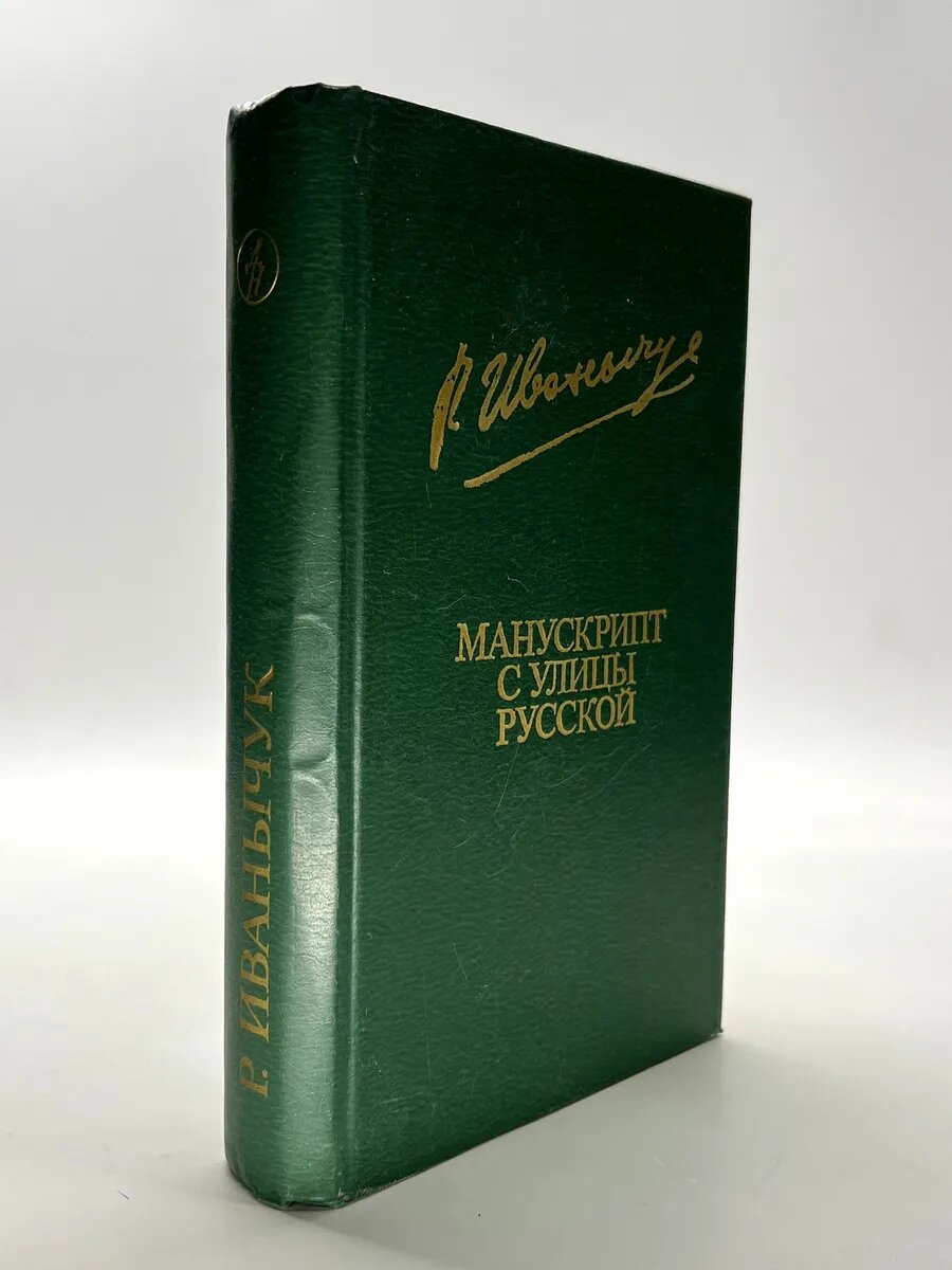 Манускрипт с улицы Русской