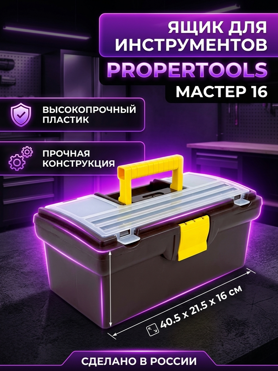 Ящик для инструментов Propertools "Мастер 16" из высокопрочного пластика, 40,5x21,5x16 см