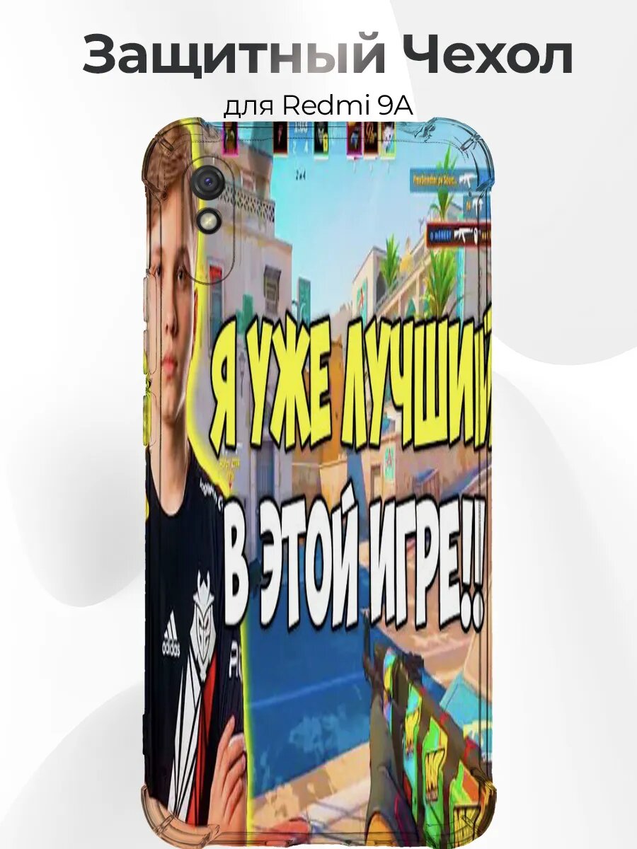 Чехол для Xiaomi Redmi 9A симпл лучший игрок кс