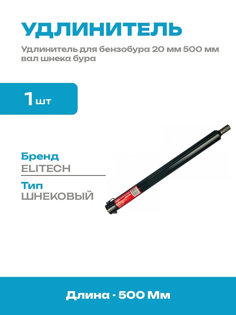 Удлинитель шнека 500 мм для мотобура вал 20 мм стальной