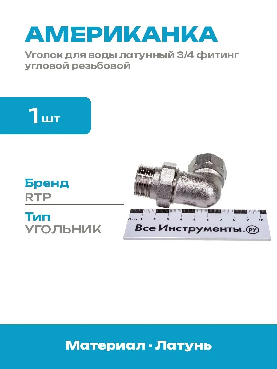 Американка угловая производство Россия 3/4 фитинг угловой
