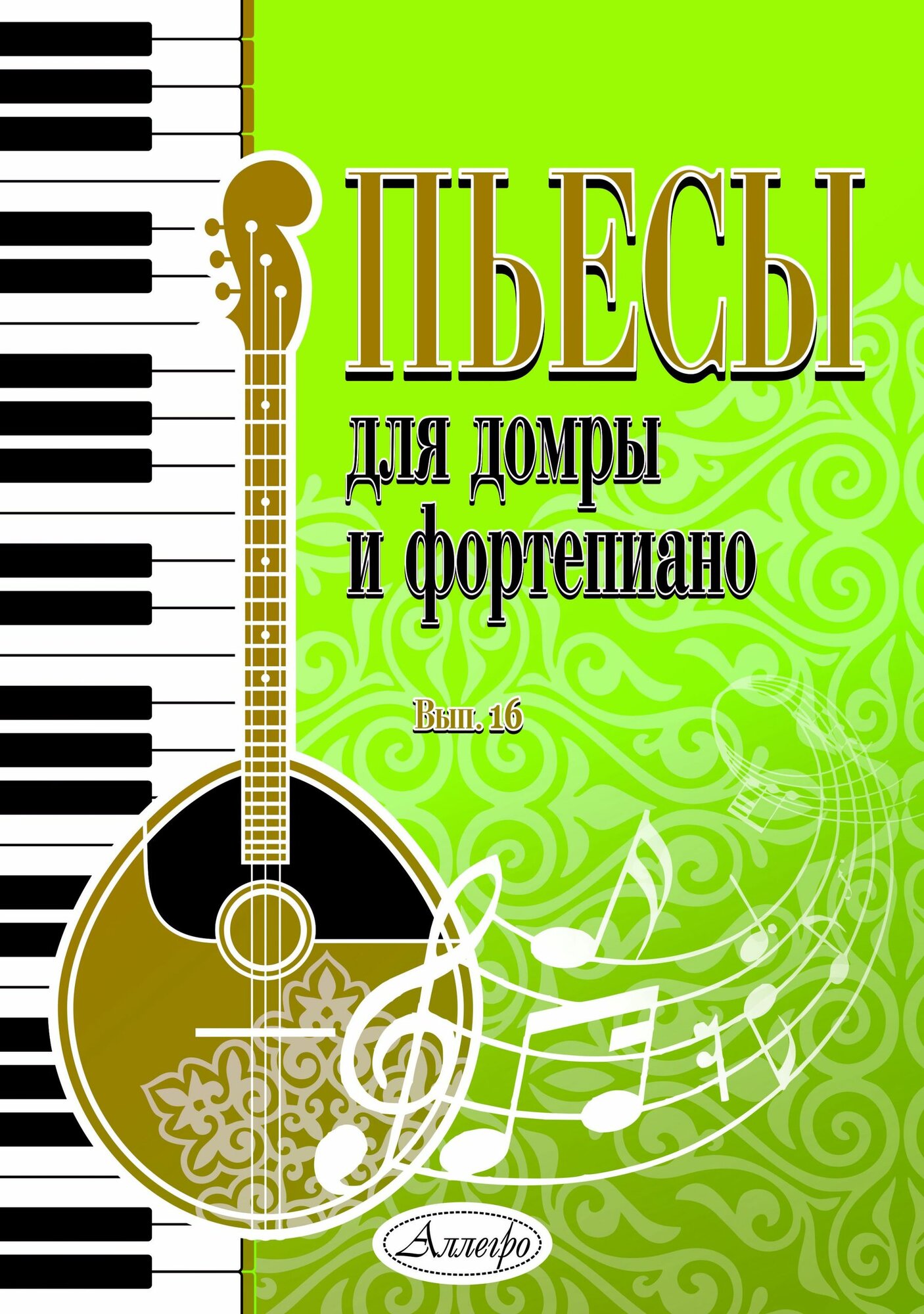 Д. Сагдеева. Пьесы для домры и фортепиано. Выпуск 16. Нотный сборник