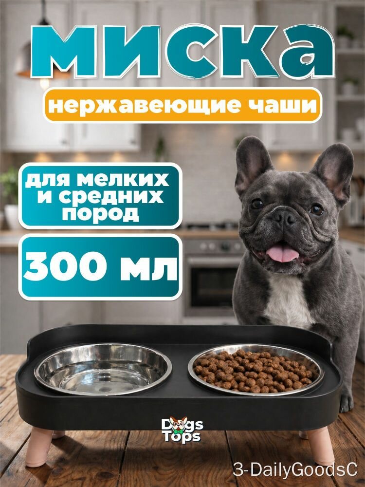 Миска двойная для собак и кошек, на подставке, с нержавеющими чашами, 2 х 300 мл, черная, Dogs Tops