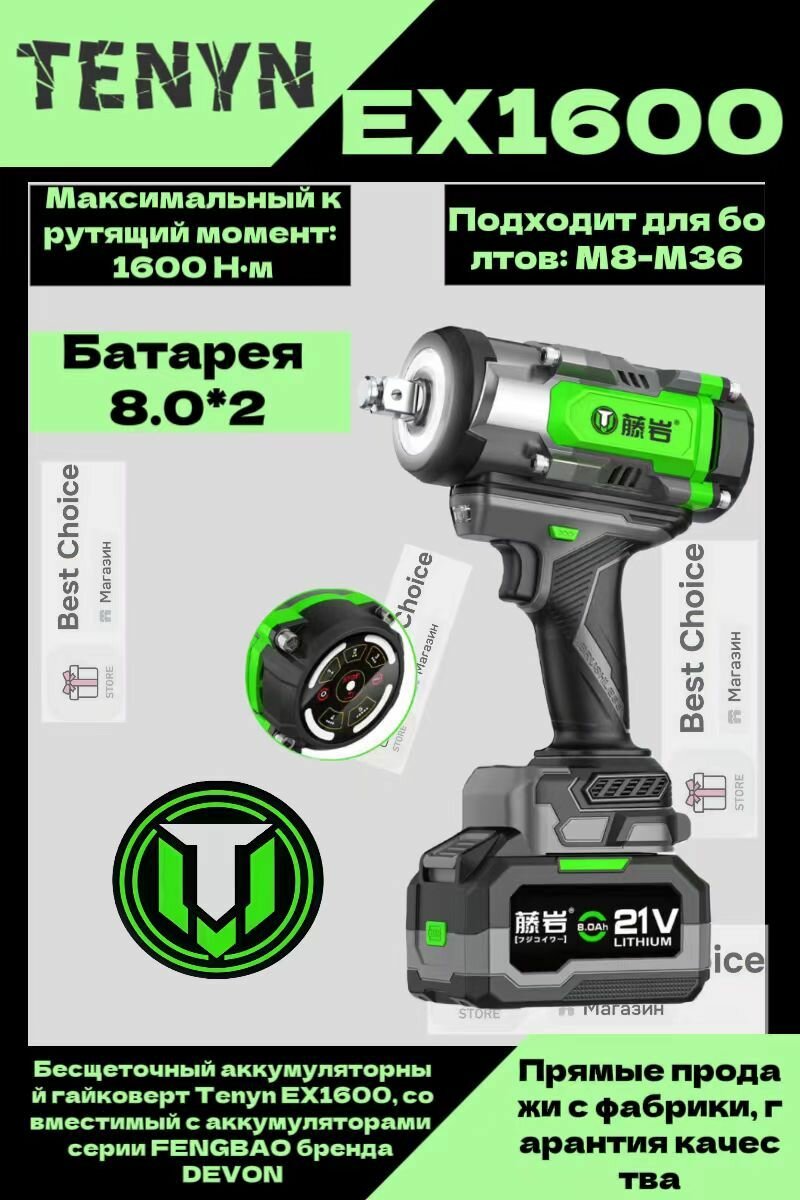 Бесщеточный аккумуляторный гайковерт Tenyn EX1600, совместимый с аккумуляторами серии FENGBAO бренда DEVON.