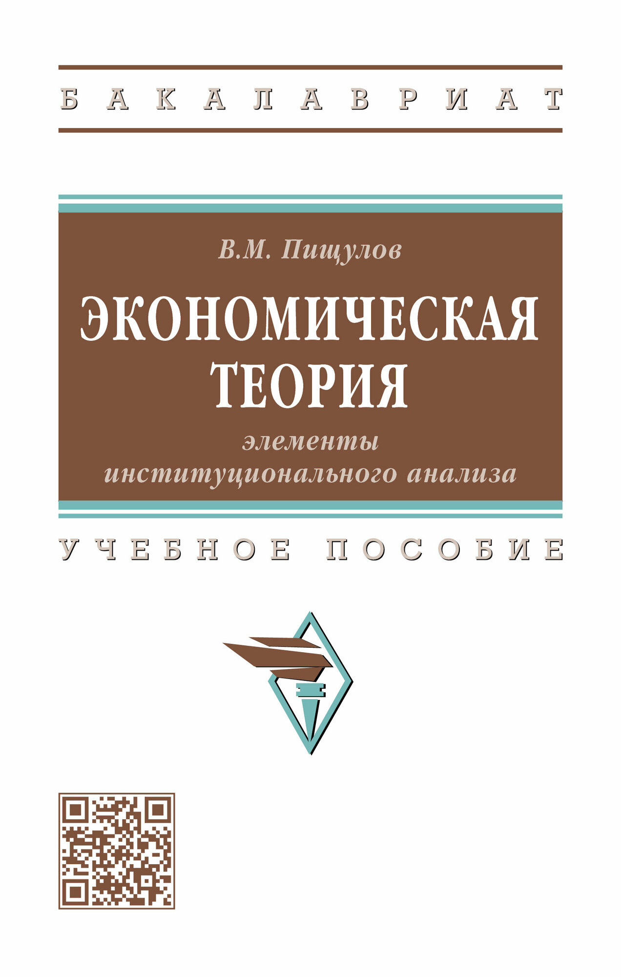 Экономическая теория: элементы институционального анализа: Учебное пособие. Пищулов В. М. Высшее образование. 2023г, 185с.