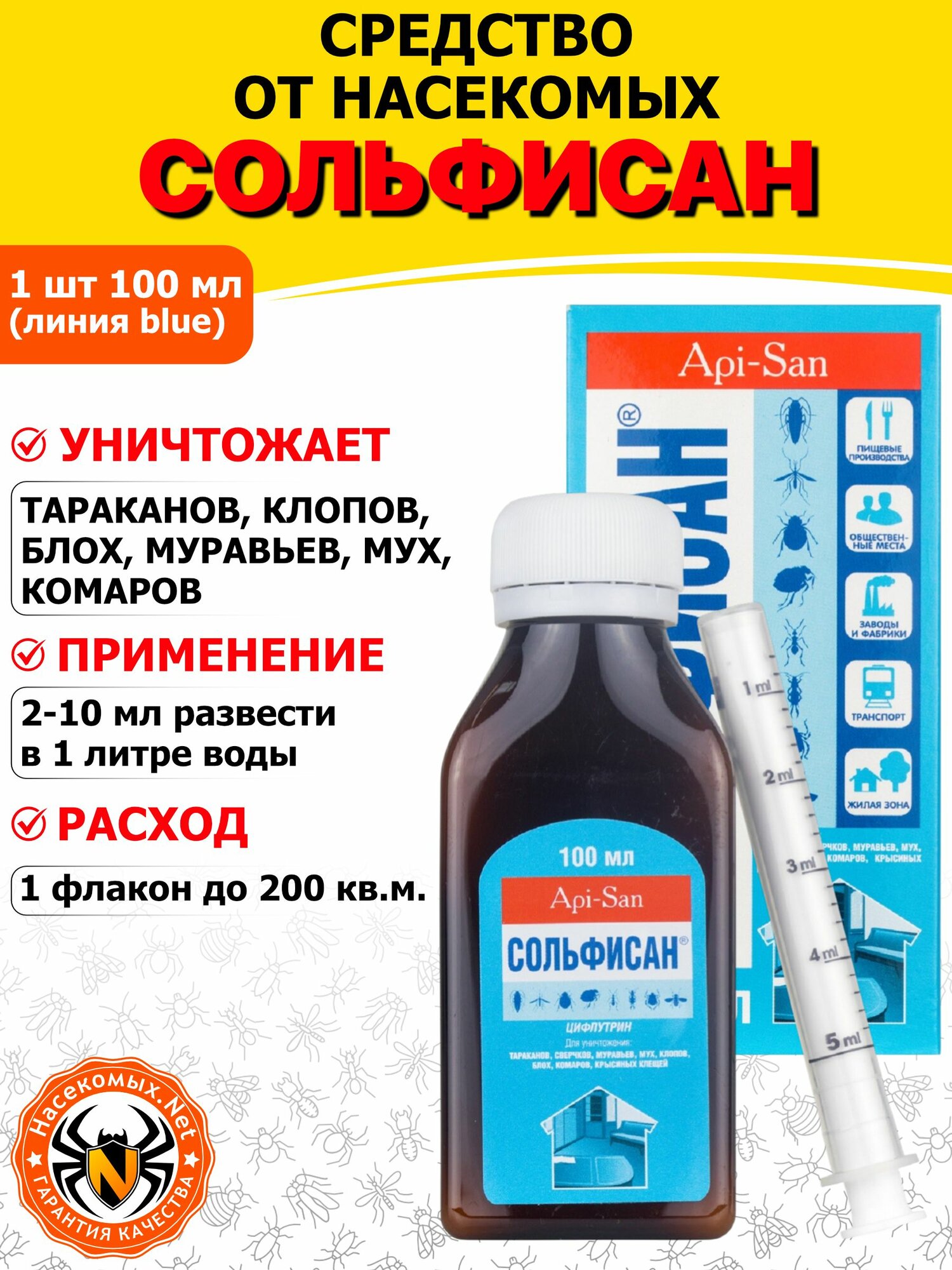 Сольфисан средство от клопов, тараканов, блох, муравьев, комаров, мух (бытовой), 100 мл инсектицид уничтожение насекомых