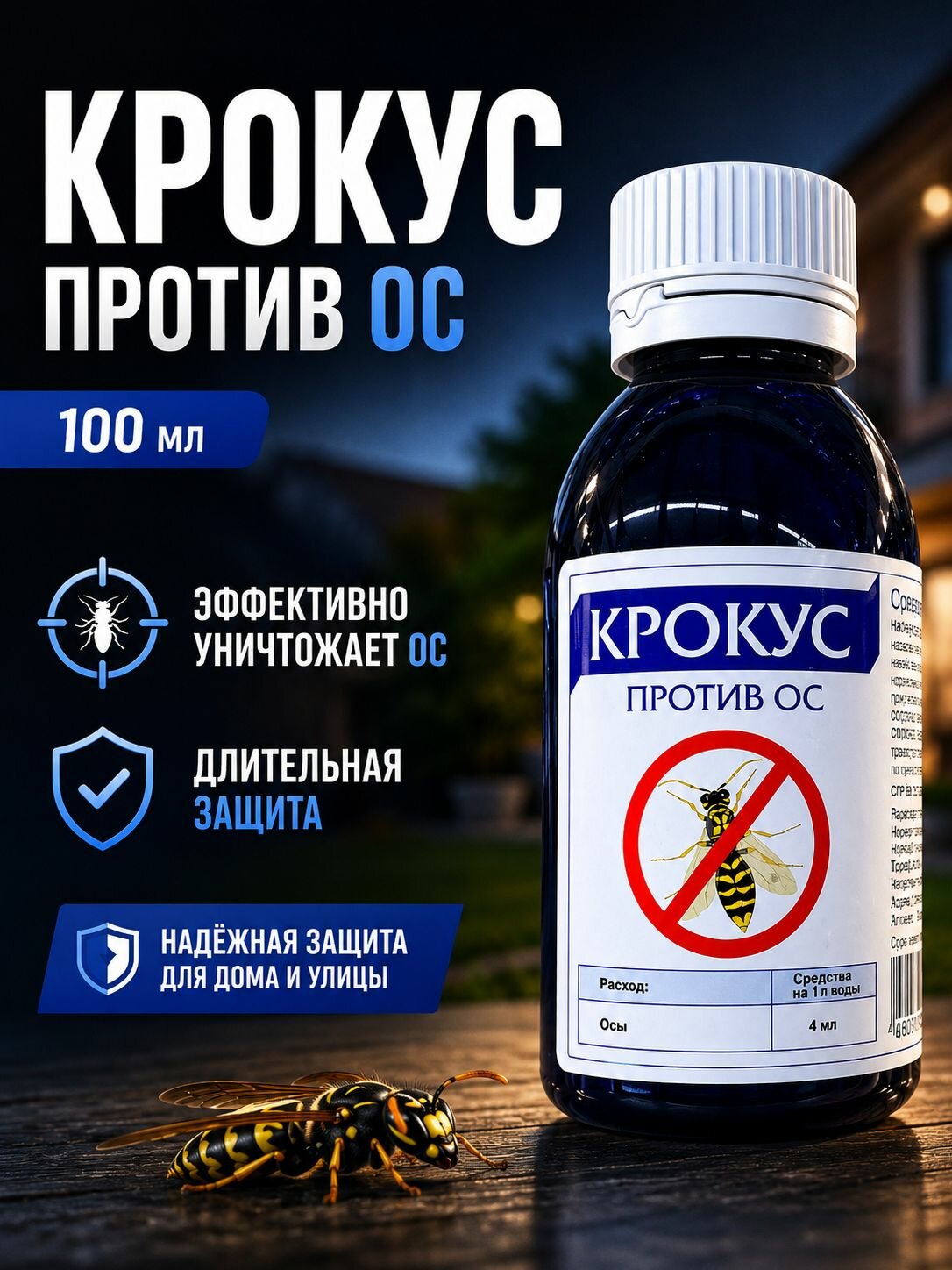 Средство против Ос, Крокус (100 мл)