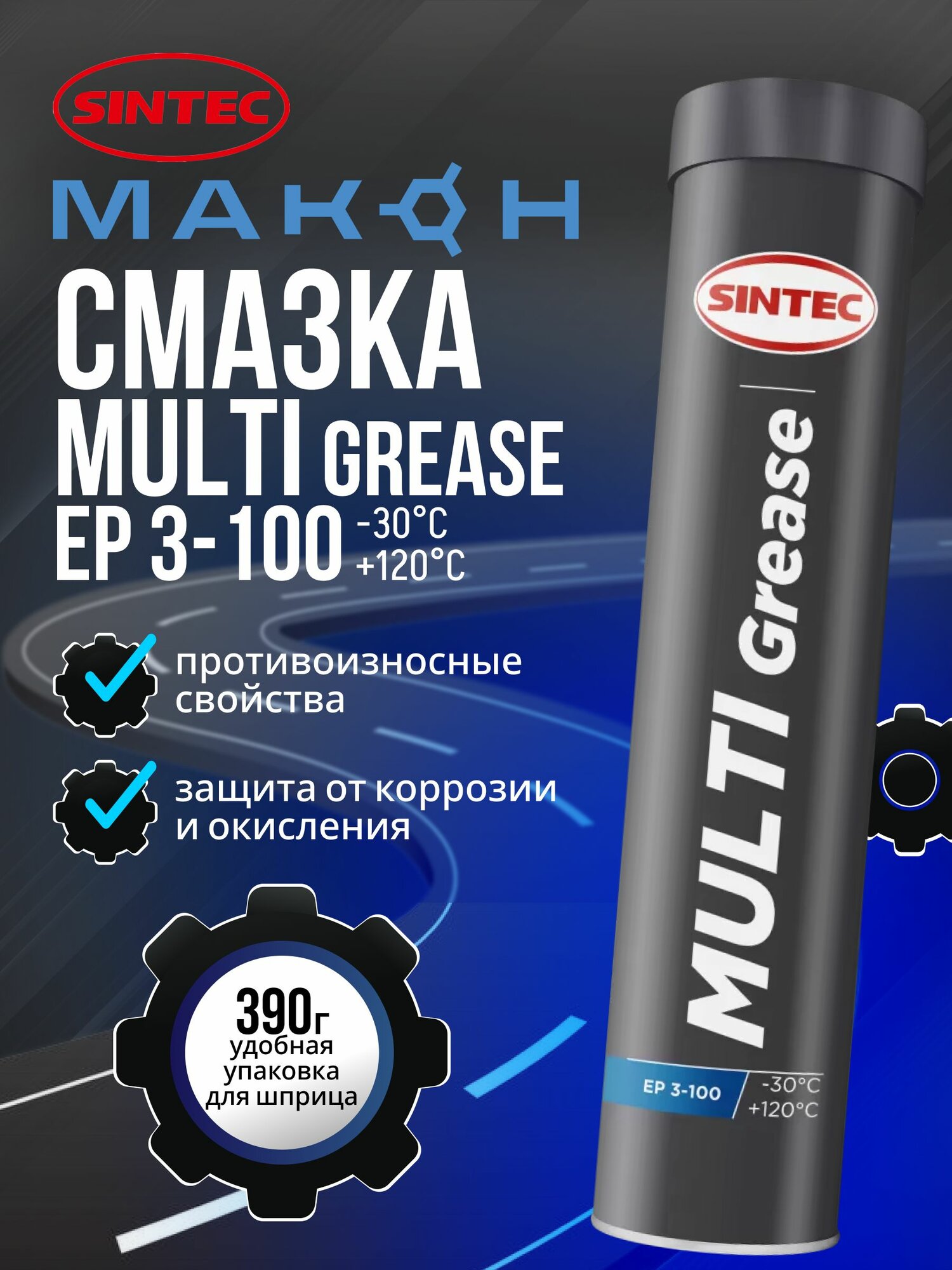 SINTEC Смазка автомобильная Литиевая, 390 мл, 1 шт.