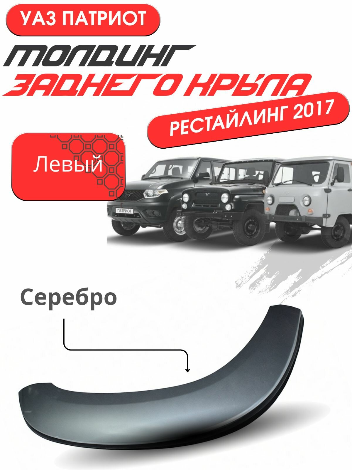 Молдинг заднего крыла лев. 3163 Рестайлинг 2017 (Серебро)