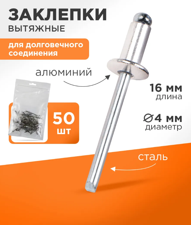 Набор вытяжных заклепок 4,0x16 мм (50 шт)