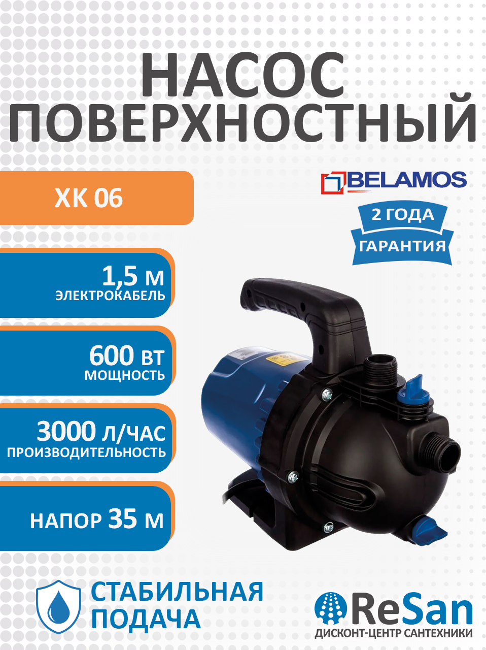 Насос садовый XK 06 (220В, мощность 600Вт, производительность 3000л/ч, напор 35 м, глубина всасывания 8 м) кабель 1,5 м. BELAMOS