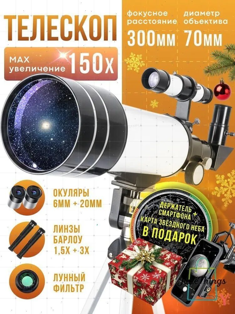 Телескоп астрономический профессиональный мощный 150 мм 300х - для любителей звездного неба
