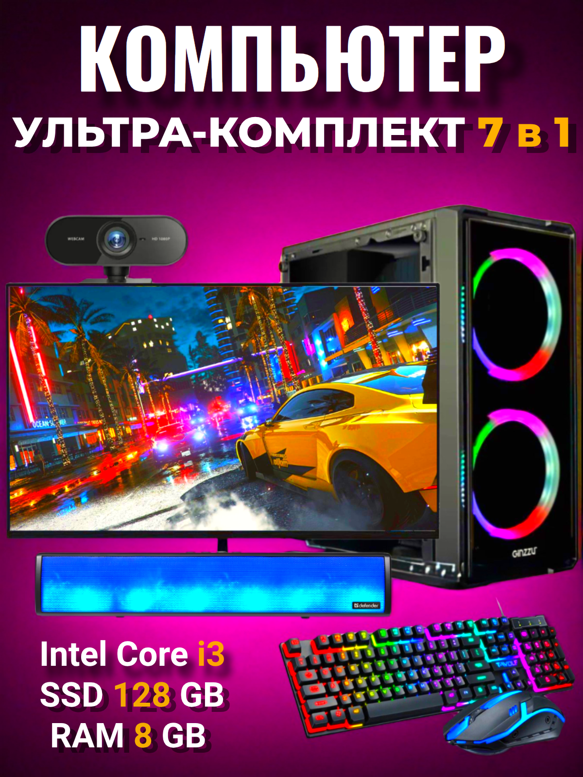 Игровой компьютер в сборе с монитором Intel Core i3 8GB SSD 128GB